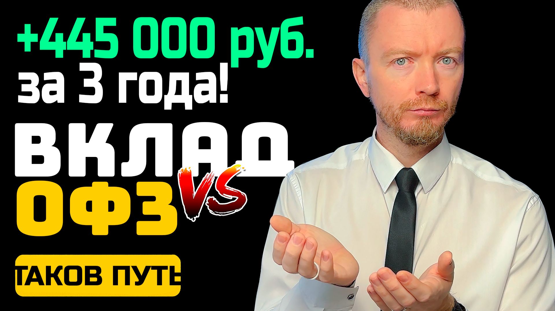 Как Борис вложил 500 000 рублей: вклад против ОФЗ по-честному