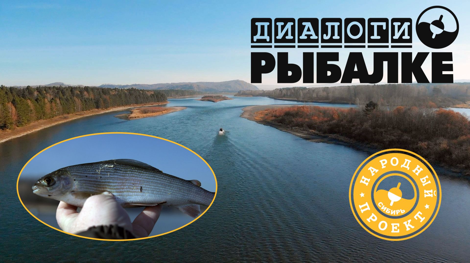 (Тизер) Золотая осень в Алтайском крае. Рыбалка на бийского хариуса!