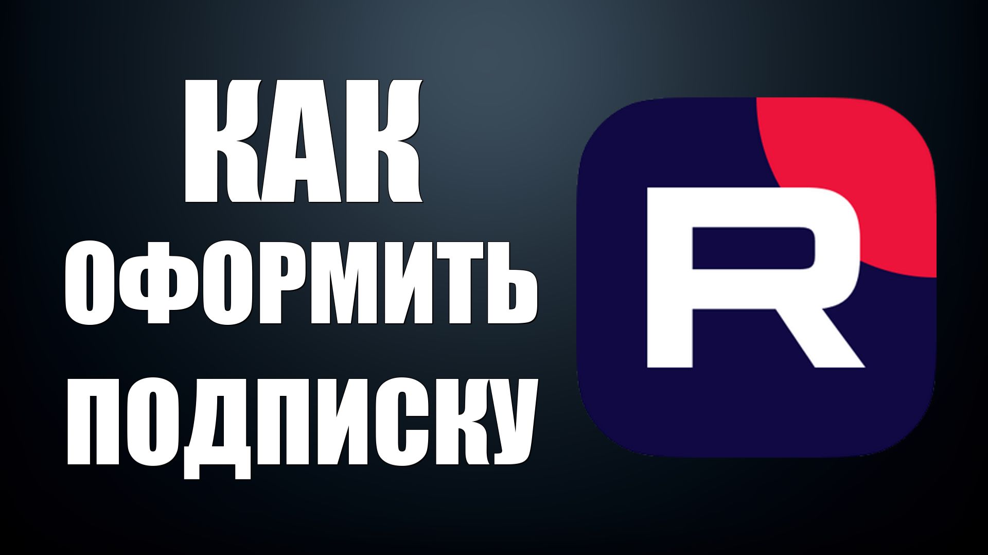 Как оформить подписку на Рутуб