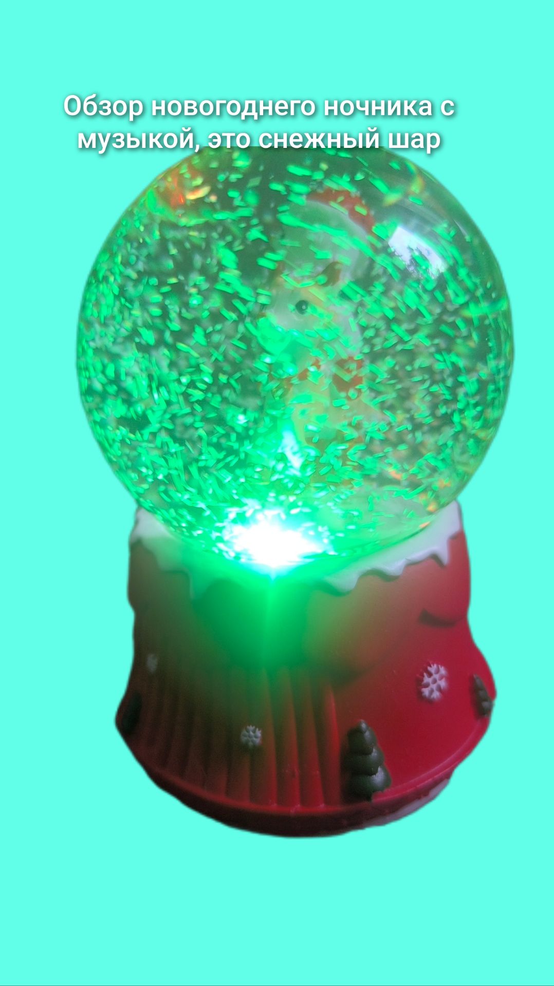 Обзор снежного шара с музыкой, это ночник.