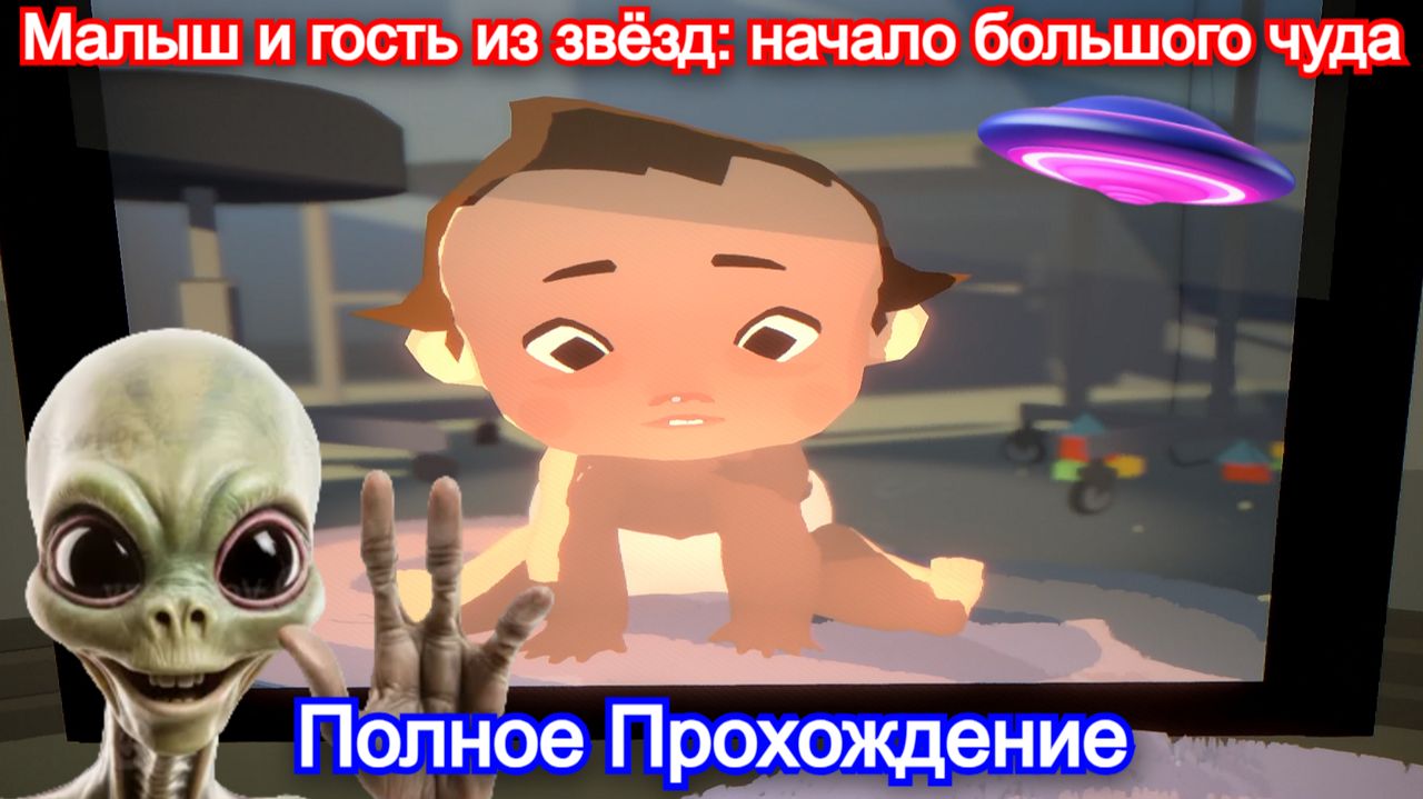 Инопланетянин Завладел Телом Малыша👶Goodnight Universe - Полное Прохождение