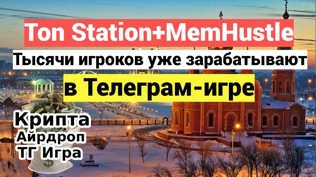 Ton Station + MemHustle - Тысячи игроков уже зарабатывают в Telegram-игре