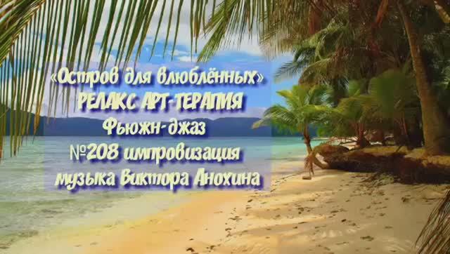 МУЗЫКА РЕЛАКС АРТ-ТЕРАПИЯ «Тропическая лагуна»№208 ИМПРОВИЗАЦИЯ композитор Виктор Анохин #viktorjazz