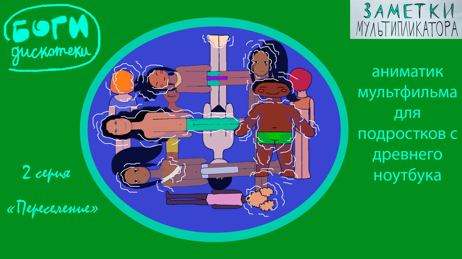 Боги дискотеки Новый мультфильм 2025. 2 серия "Переселение"