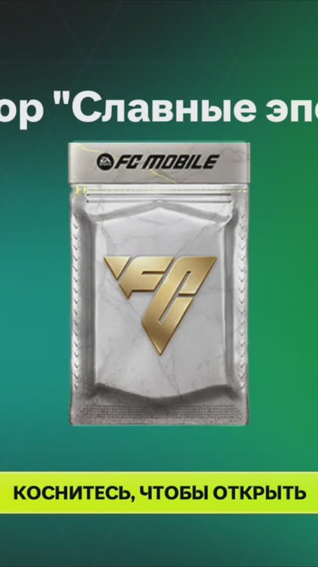 Набор Славные эпохи #fcmobile #фкмобайл #fc26 #фк26 #shorts