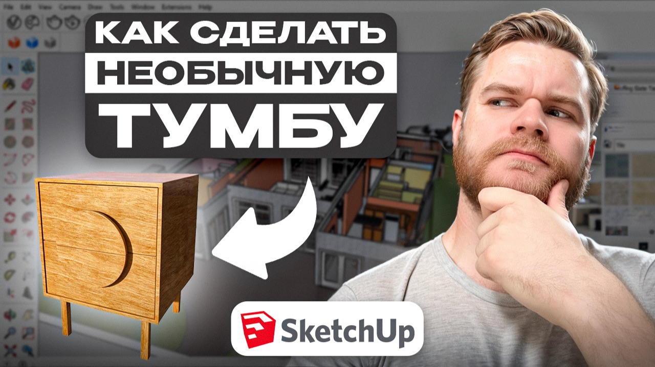 Нестандартная мебель в sketch up. Создаем  тумбу с НУЛЯ.