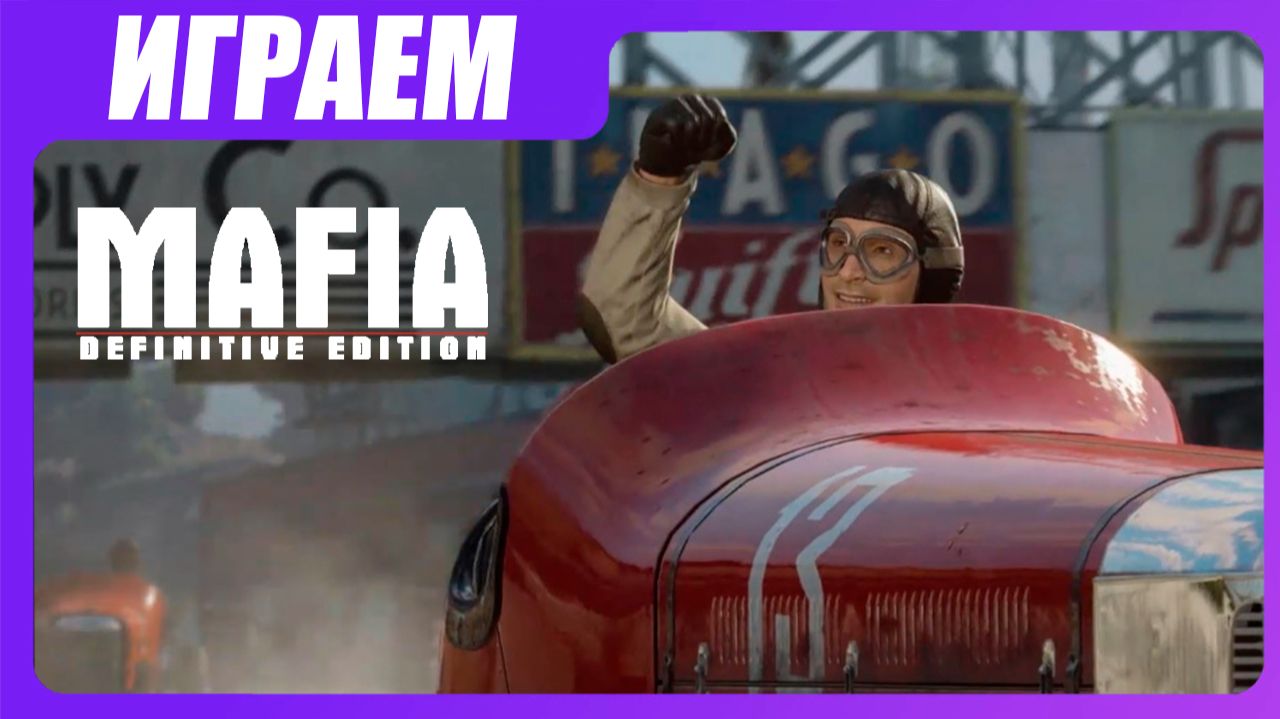 Играем в Mafia Definitive Edition [ЧАСТЬ 3]