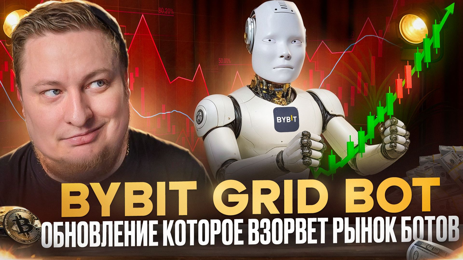 ByBit Trailing UP/DOWN функция которая меняет ВСЁ!!
