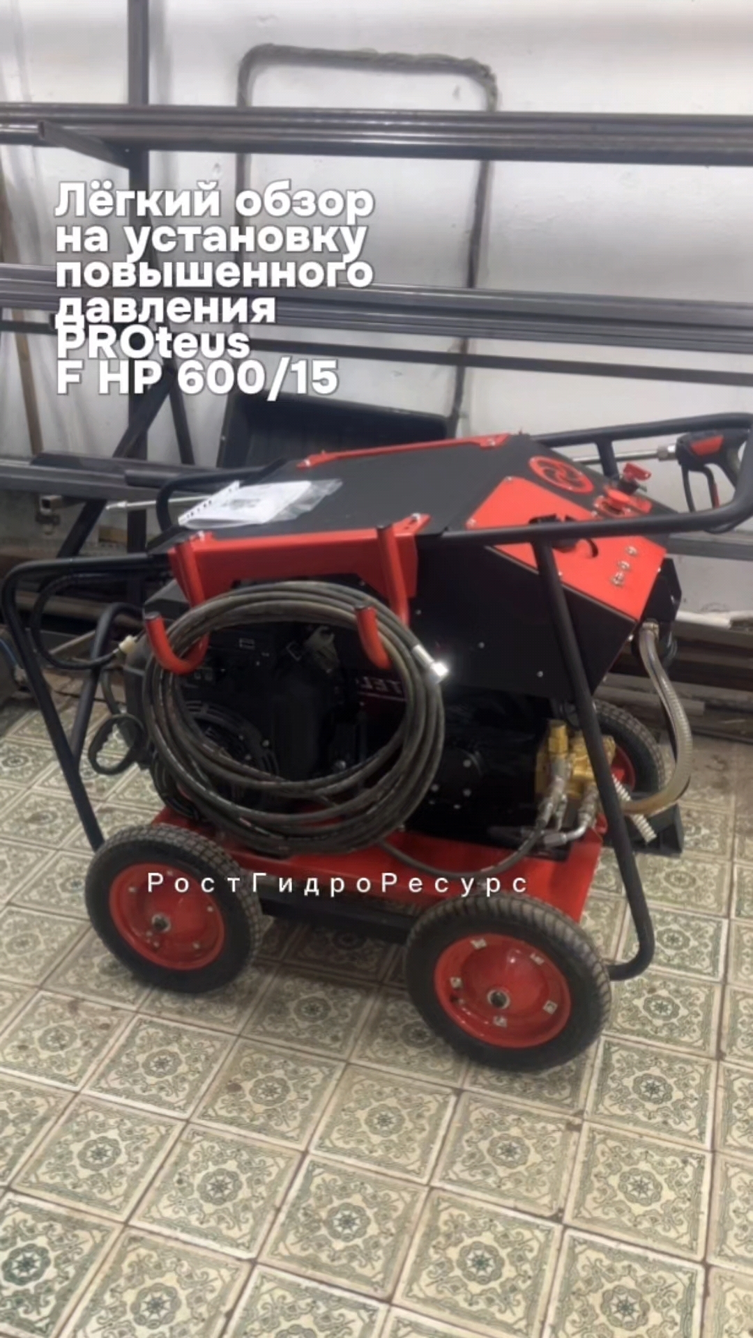 Лёгкий обзор на установку повышенного давления PROteus F HP 600/15 👀👀👀 #proteus