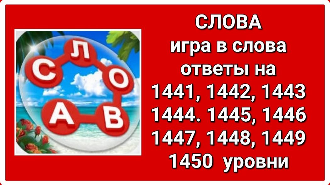 Игра СЛОВА ответы 1441, 1442, 1443, 1444, 1445, 1446, 1447, 1448, 1449, 1450 уровень