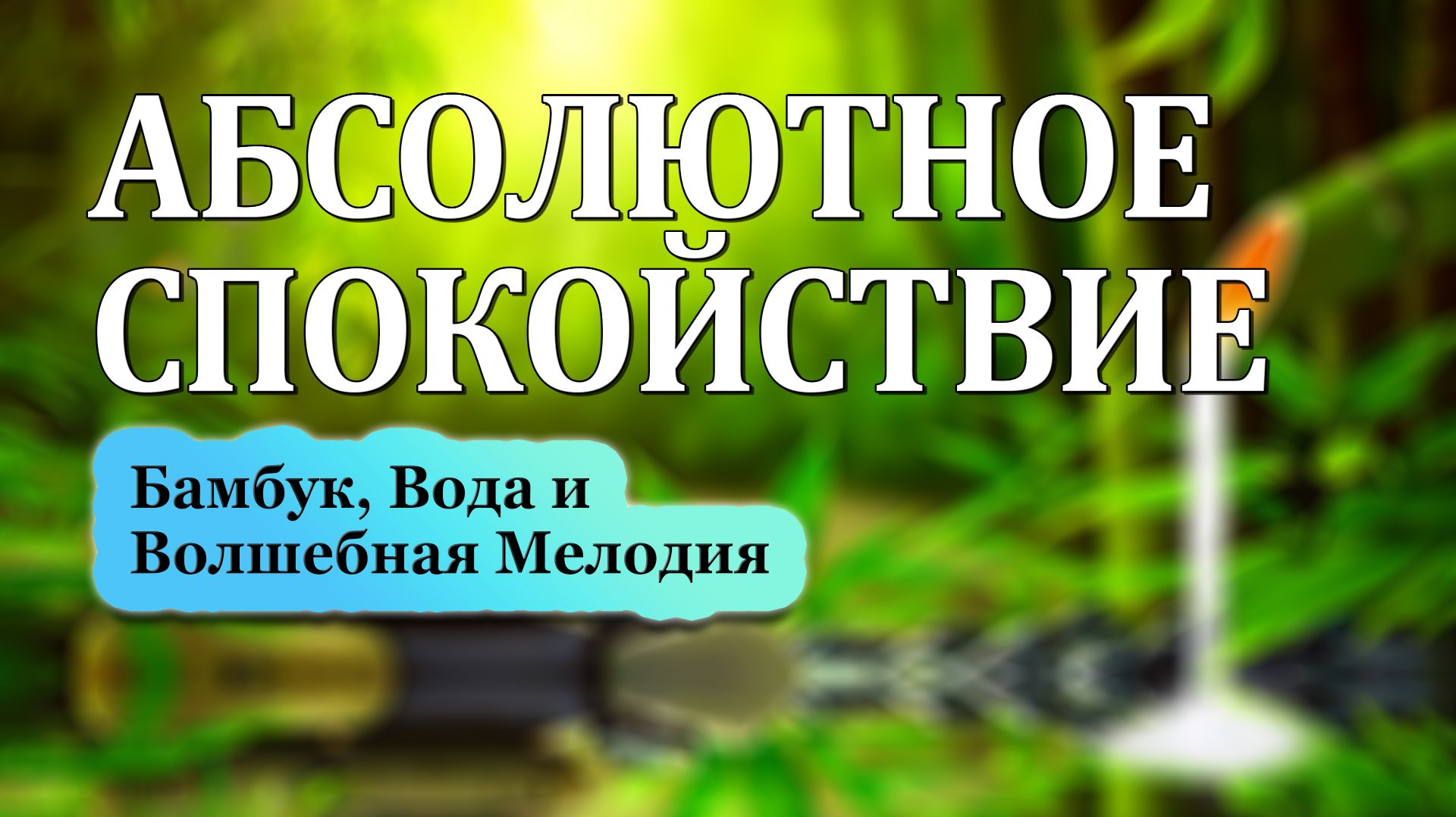 Абсолютное Спокойствие | Бамбук, Вода и Волшебная Мелодия 💧🎍💧