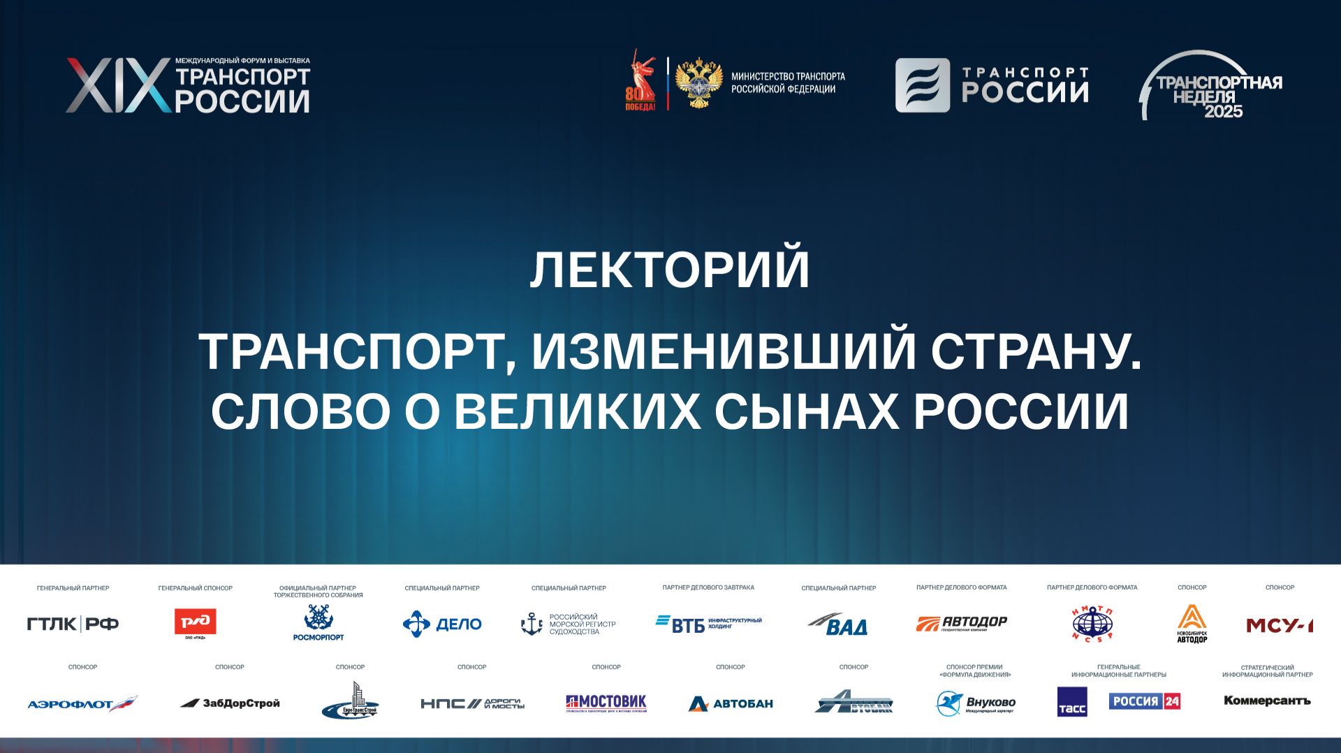 Транспорт, изменивший страну. Слово о великих сынах России