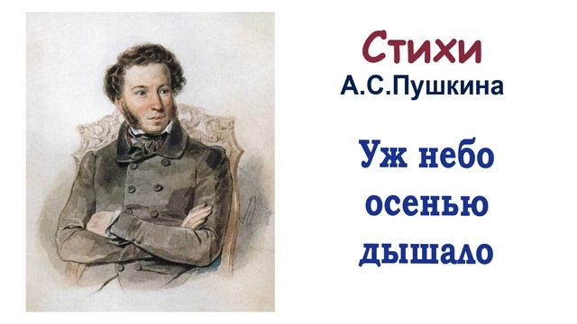 Стихотворение «Уж небо осенью дышало» А.С. Пушкин - Слушать