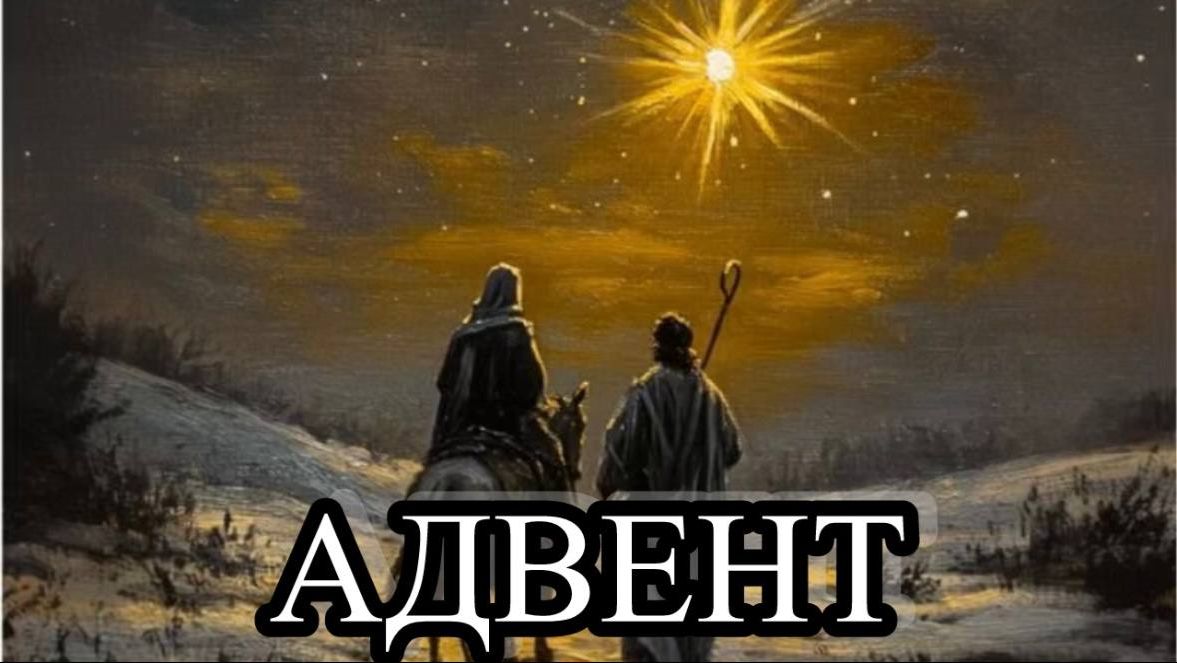 Адвент.