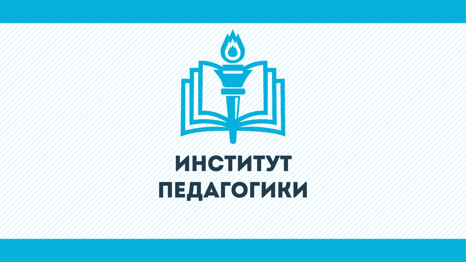 Институт педагогики КГУ им. К.Э. Циолковского 2026