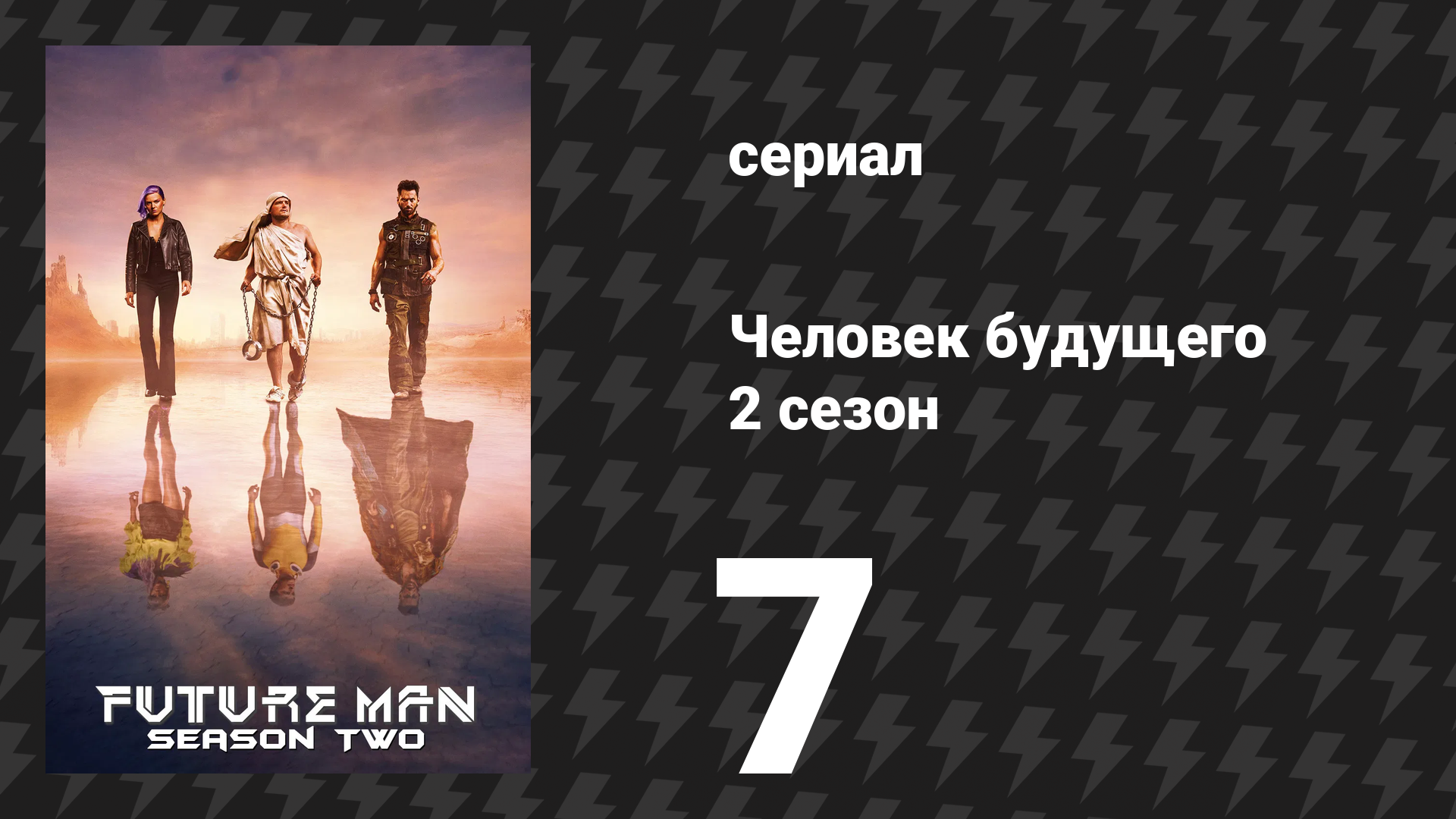 Человек будущего 2 сезон 7 серия «Убийство: Жизнь в Монсе» (сериал, 2019)