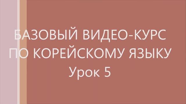 5 урок Корейского языка. Следующие уроки в моём канале.