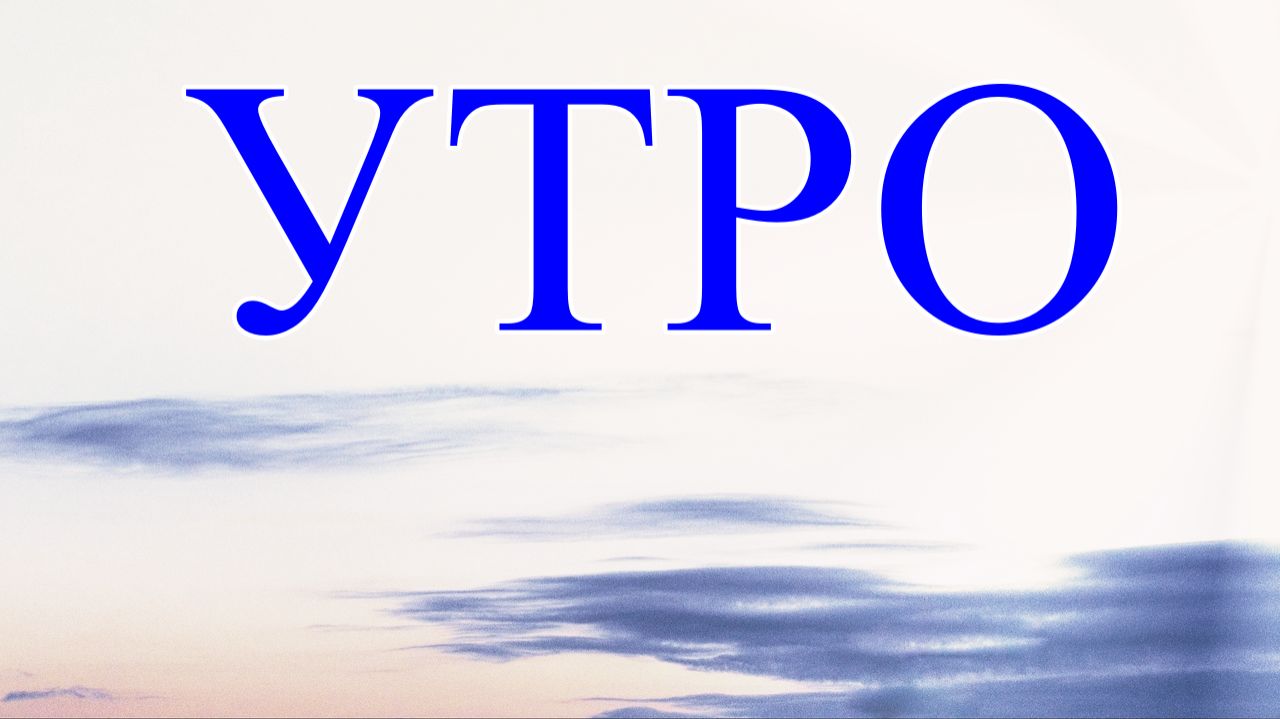 Утро