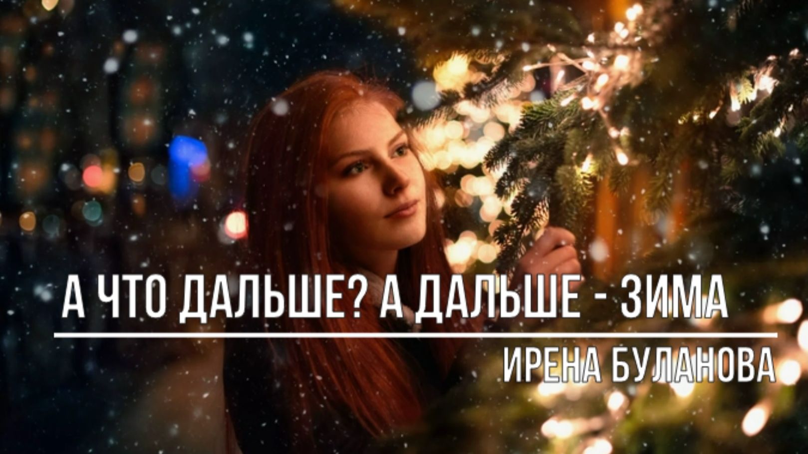 А что дальше А дальше - зима