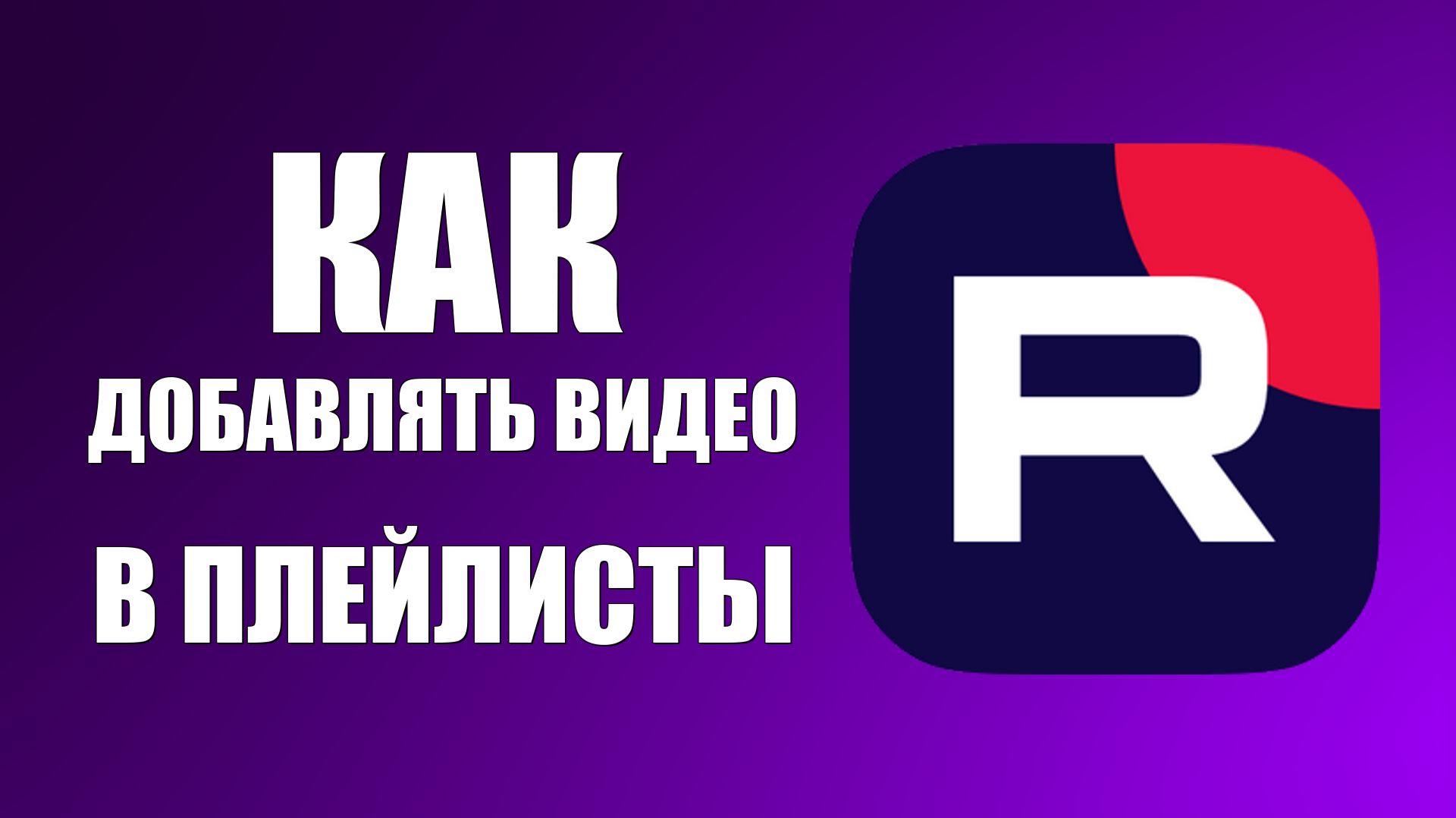 Как добавлять видео в плейлисты на Рутубе