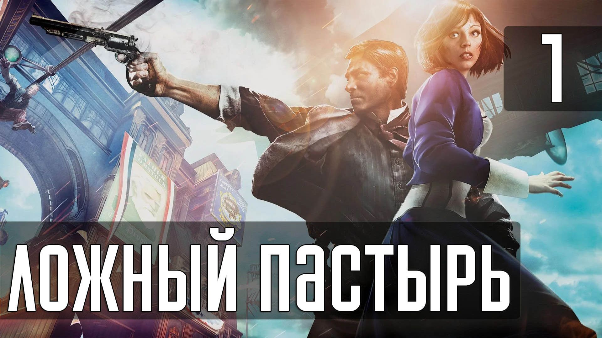 Прохождение Bioshock Infinite (Русская озвучка) — Часть 1: Ложный пастырь
