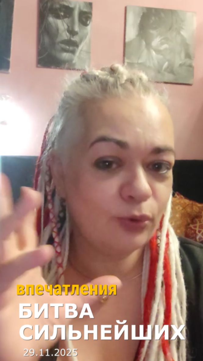 Битва сильнейших, 2 сезон, 29 выпуск 29.11.2025 (впечатления)