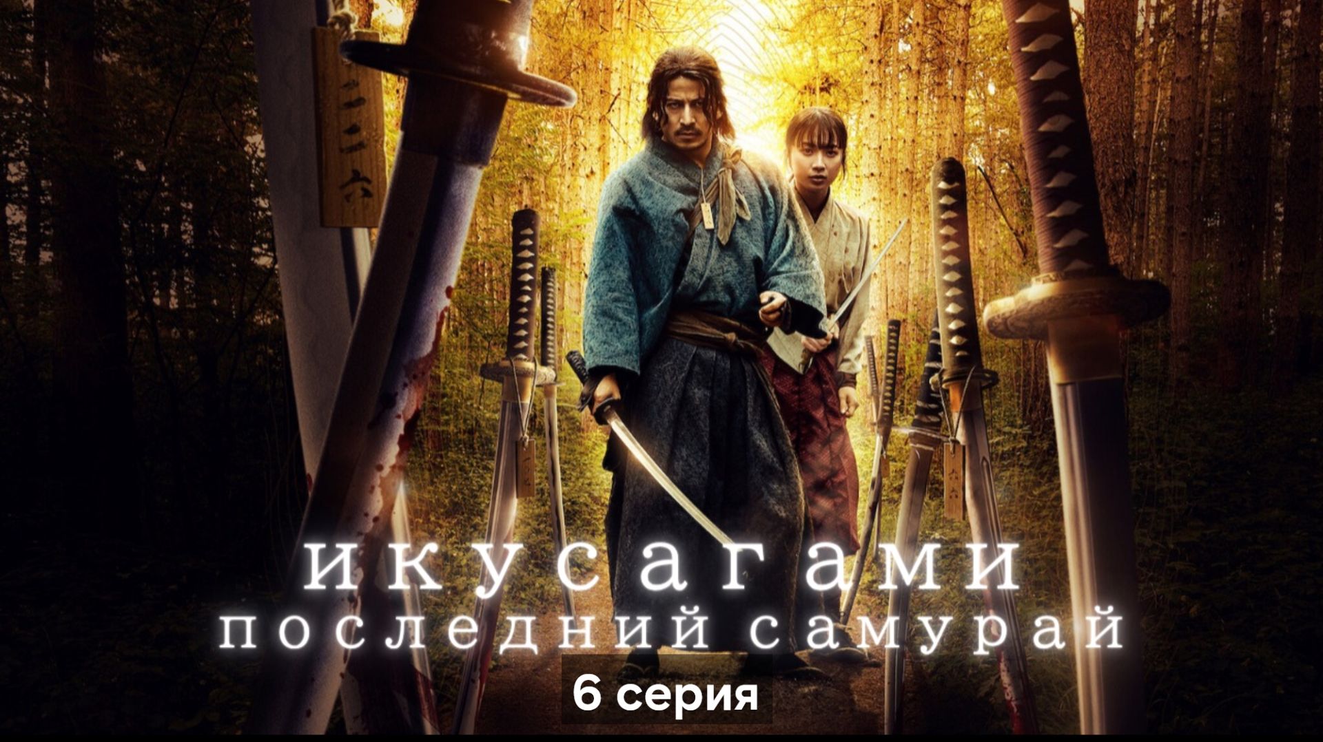 Икусагами: Последний самурай | Последний выживший самурай (2025) — 1 сезон 6 серия | Ikusagami