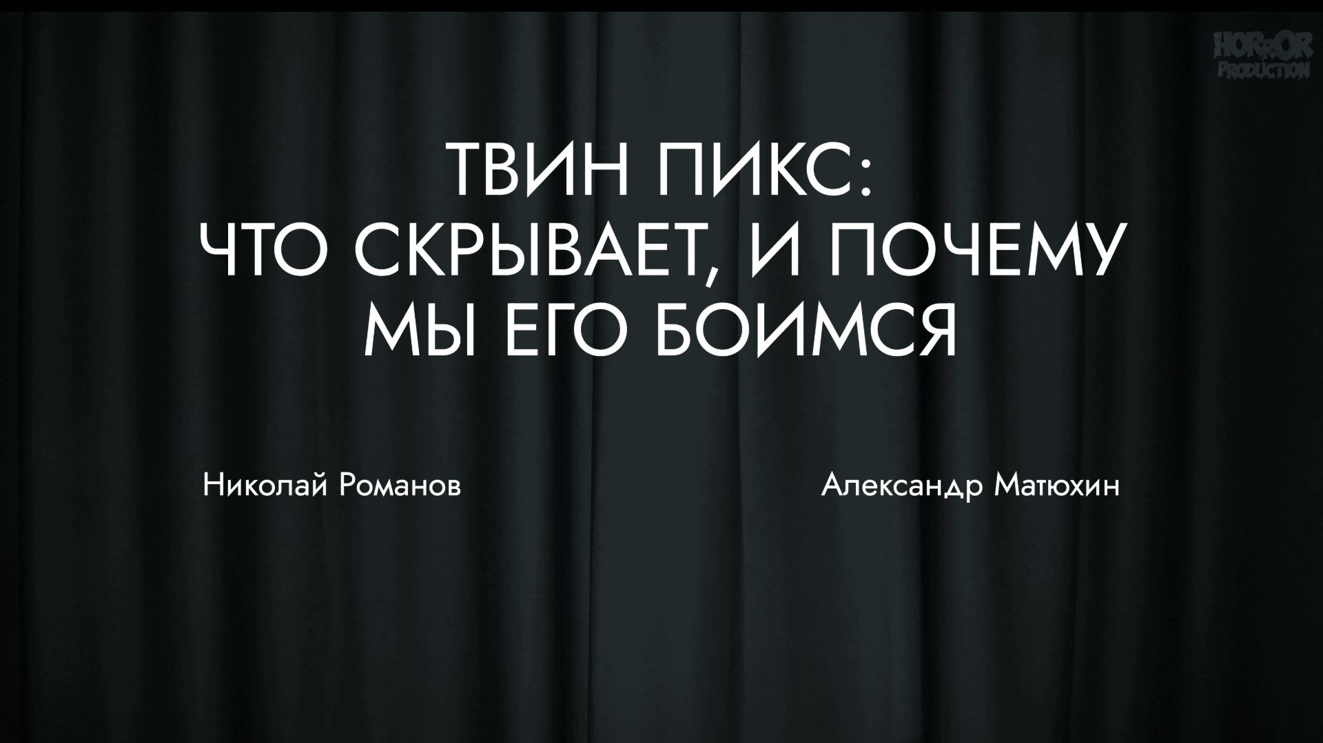 Николай Романов, Александр Матюхин - Твин Пикс: что скрывает, и почему мы его боимся (лекция)