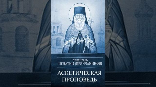 1.Аскетическая проповедь.Поучение2-е в неделю по Богоявлению.О покаянии..mp4