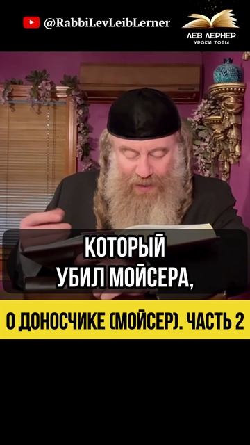 2️⃣ О доносчике (мойсер) #Тора #shorts