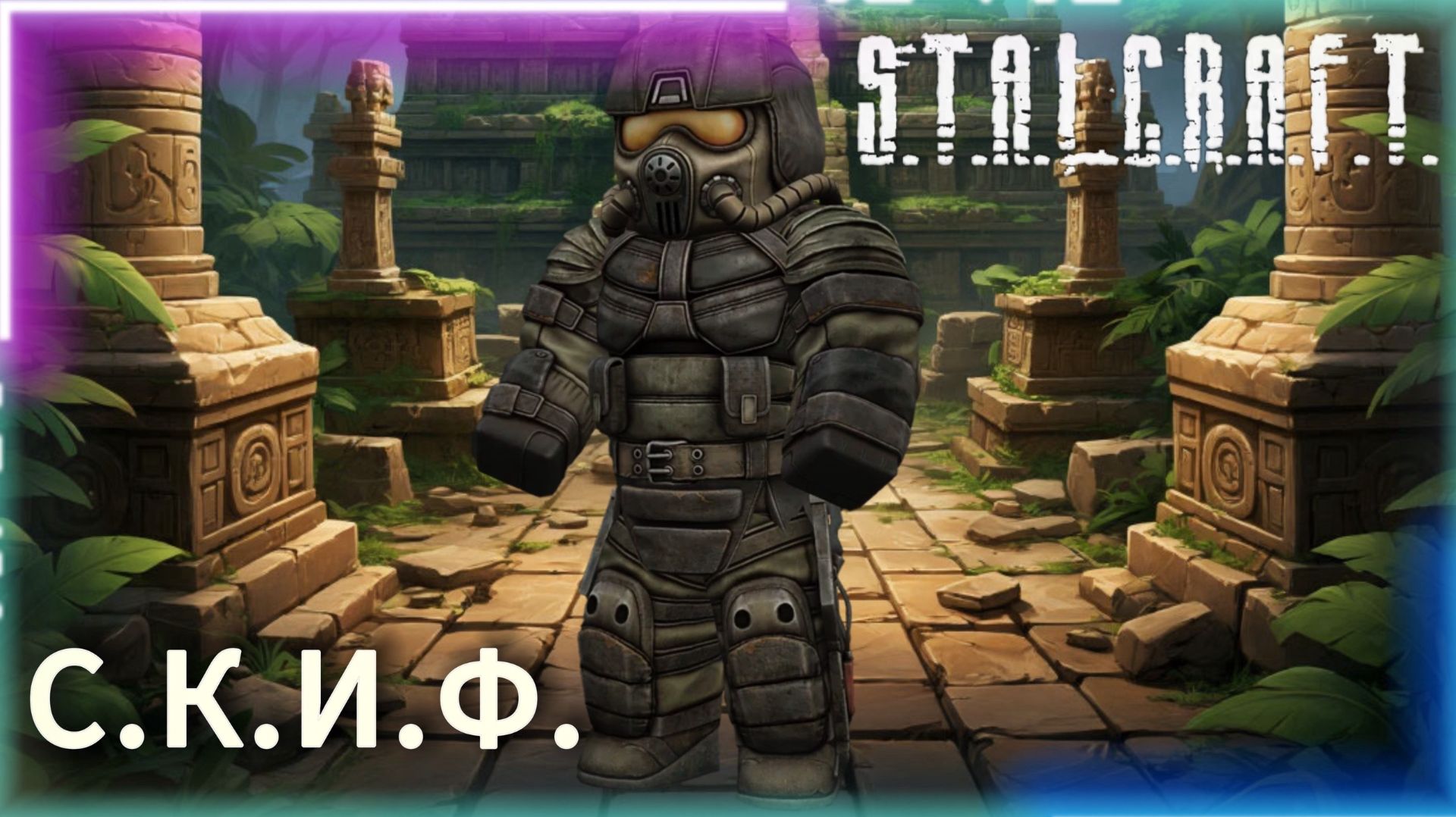 Скиф 5 в Сталкрафт