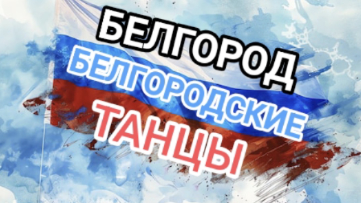 Любовь Везде Тебя Найдёт! Белгород, сокол, белгородские танцы.