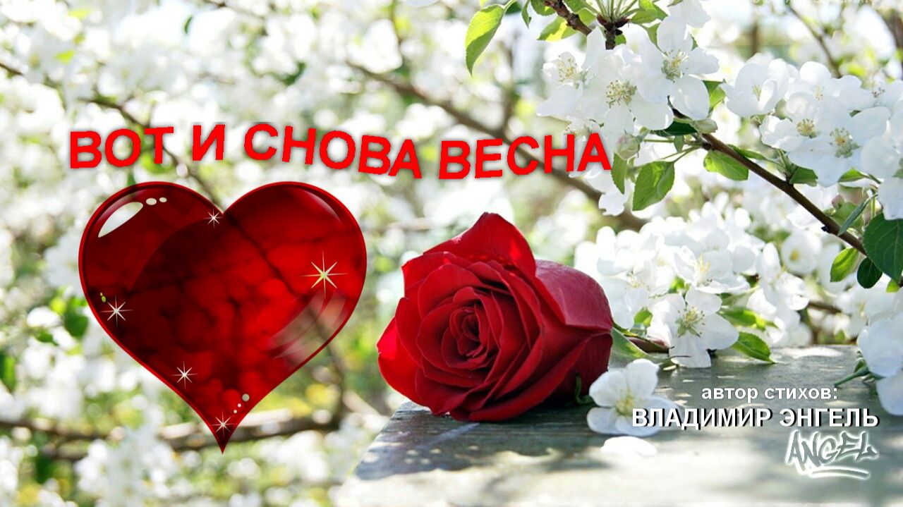 ВОТ И СНОВА ВЕСНА