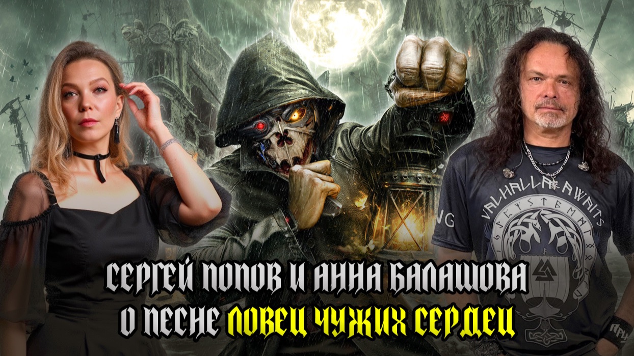 СЕРГЕЙ ПОПОВ (АРИЯ) и АННА БАЛАШОВА о песне 'ЛОВЕЦ ЧУЖИХ СЕРДЕЦ'