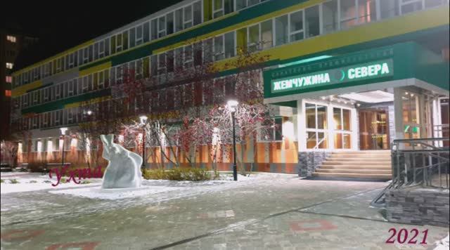 2021 в профилактории "Жемчужина Севера"
