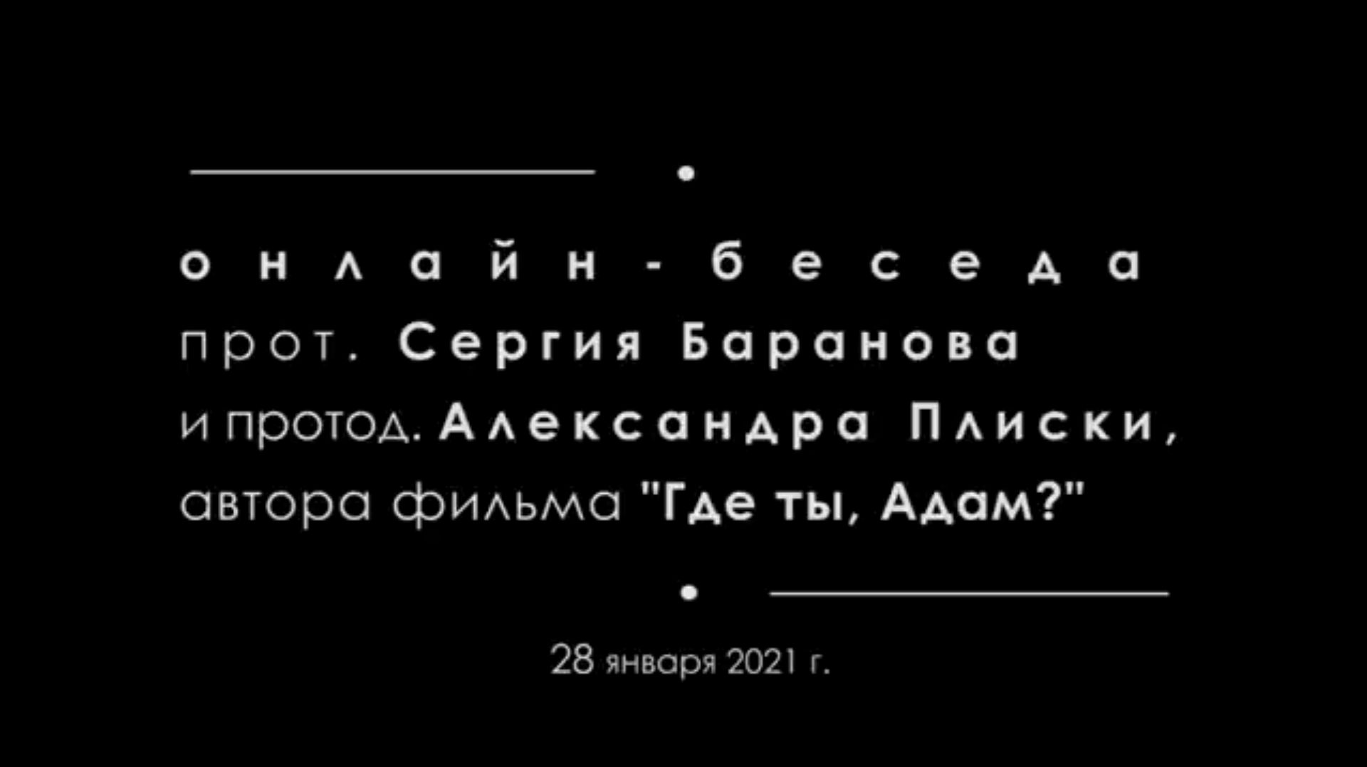 Прот.  Сергий Баранов и протод. Александр Плиска о фильме  "Где ты Адам?"