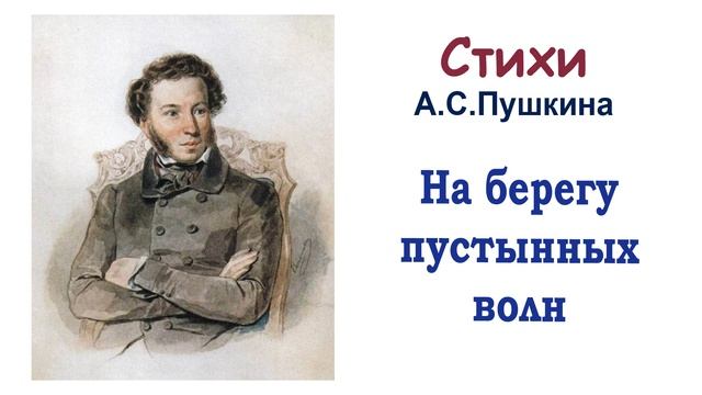 Стихотворение «На берегу пустынных волн» А.С. Пушкин - Слушать