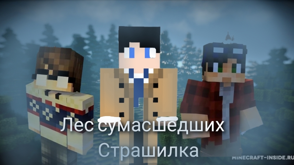 ЗДРАВСТВУЙ ЛЕС ﹥﹥MINCRAFT СТРАШИЛКИ