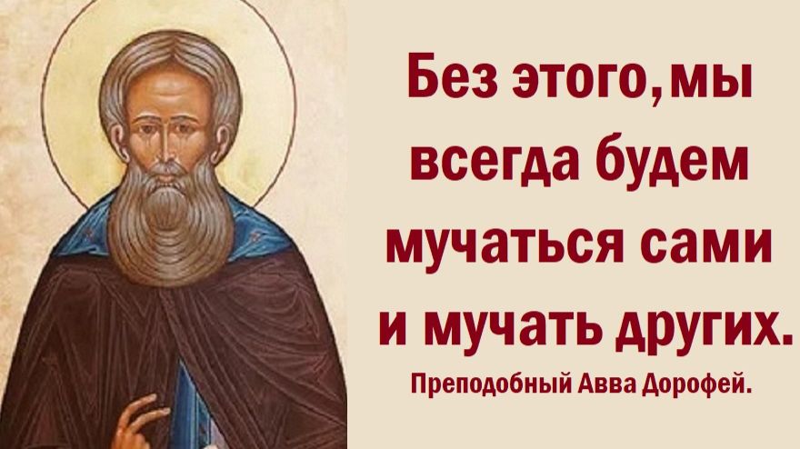 Качество, без которого, мы всегда будем мучаться сами и мучать других. Преподобный Авва Дорофей.