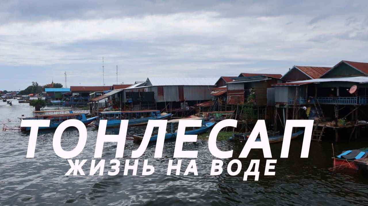Жизнь на воде. Озеро Тонлесап. Камбоджа.