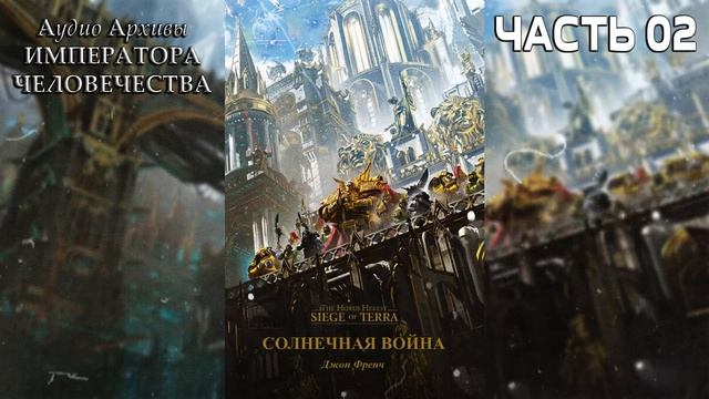 Осада Терры: Солнечная война | Джон Френч | | ВХ40k | 2019 by Geek and books ЧАСТЬ ВТОРАЯ