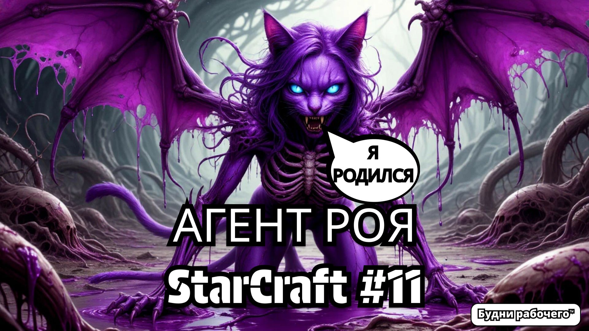 Когда меня рожали весь ДОМИНИОН боялся StarCraft №11 | Будни рабочего™ #игры #обзоригры #game