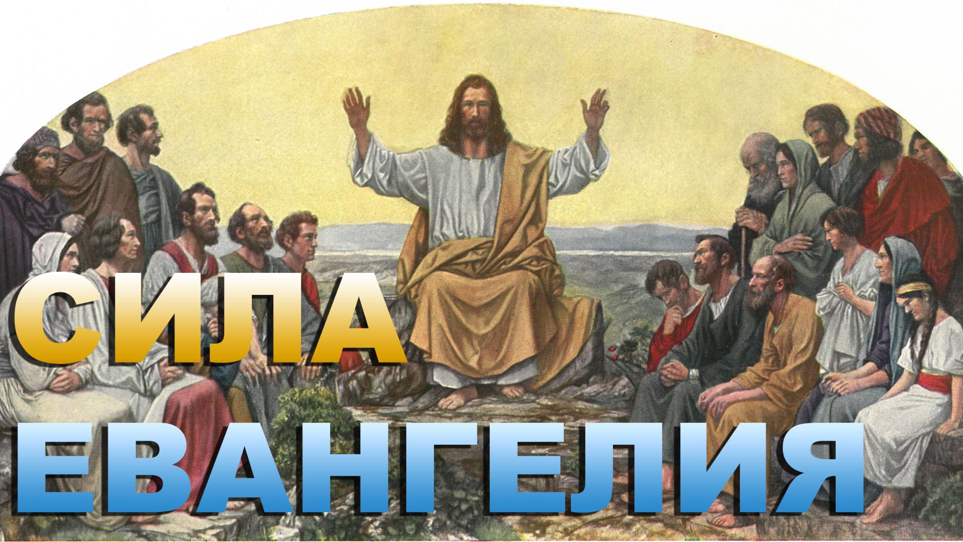 117. "Сила Евангелия". Елифанкин Сергей. (30.11.2025, Церковь "Скала", г. Артём)