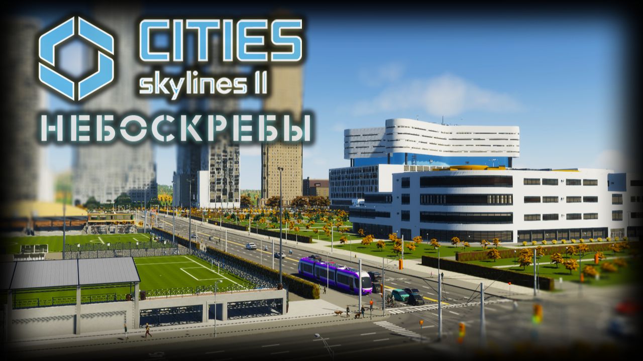 CITIES: SKYLINES 2 ✦ ЖИЛЫЕ МАССИВЫ # 6