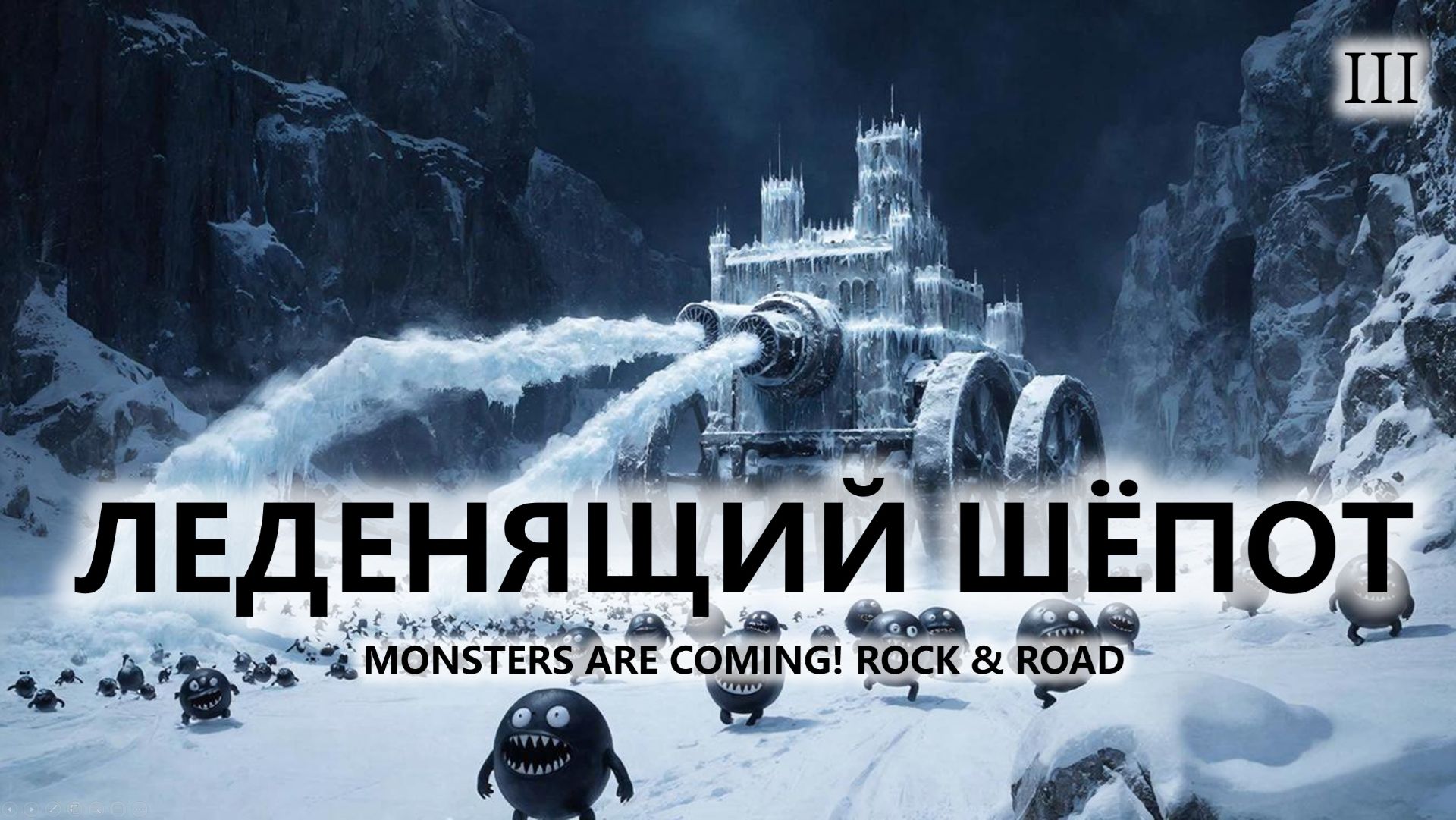 🔥ЛЕДЕНЯЩИЙ ШЁПОТ I №3 I Monsters are Coming! Rock & Road