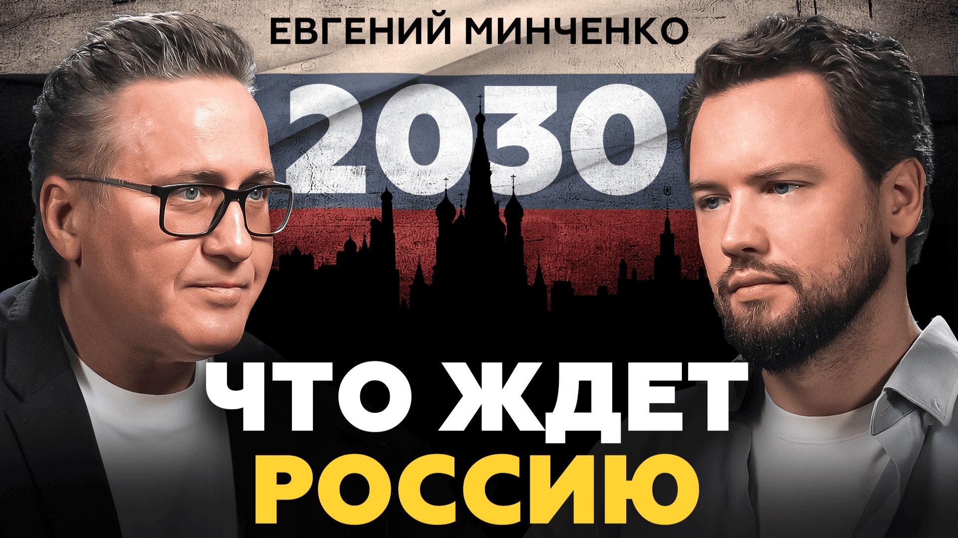 Решающее время для России! ЧТО НАС ЖДЕТ? Евгений Минченко про Россию, внешнюю политику и Запад