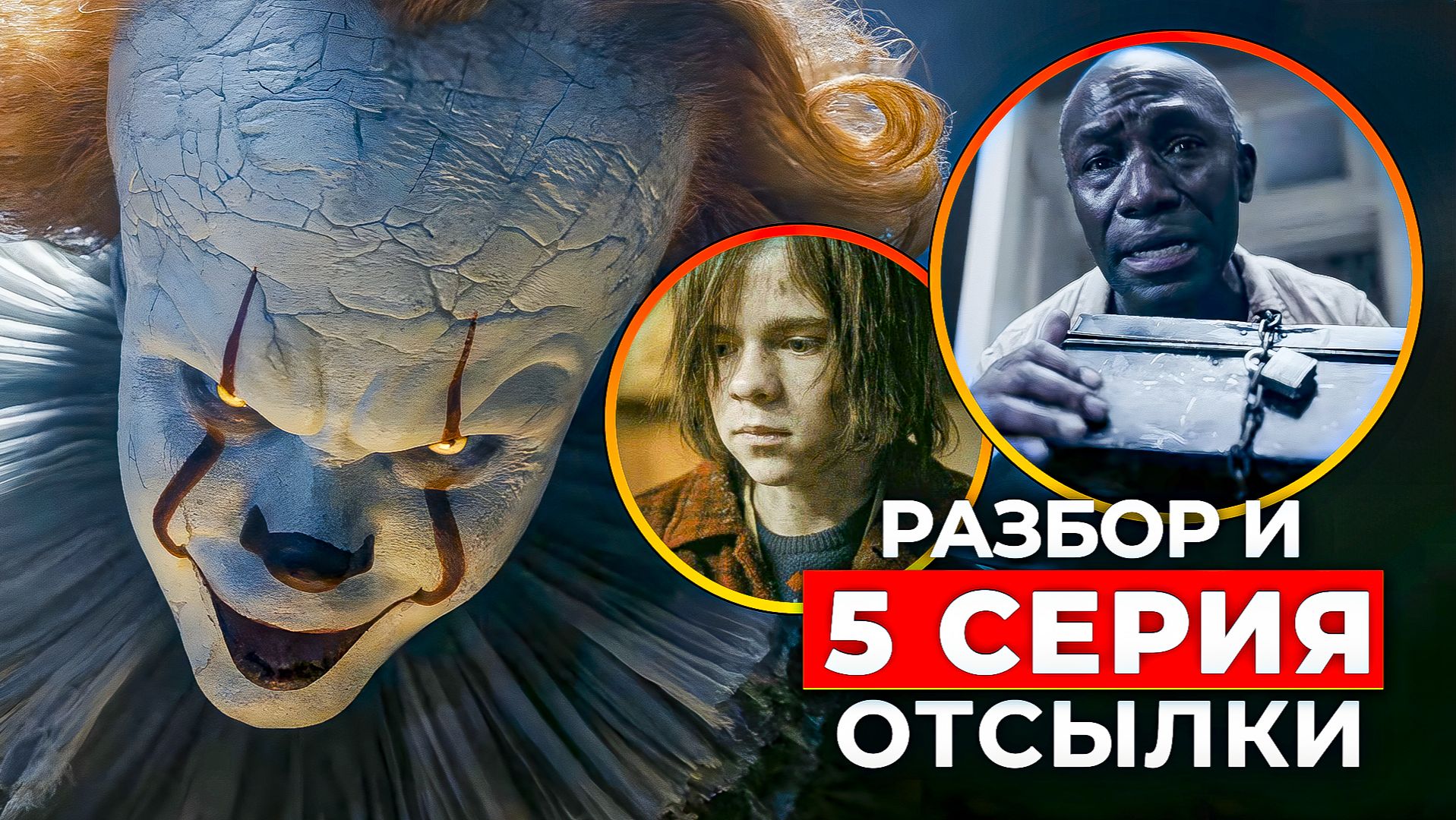 Оно: Добро пожаловать в Дерри 5 серия — полный разбор и отсылки