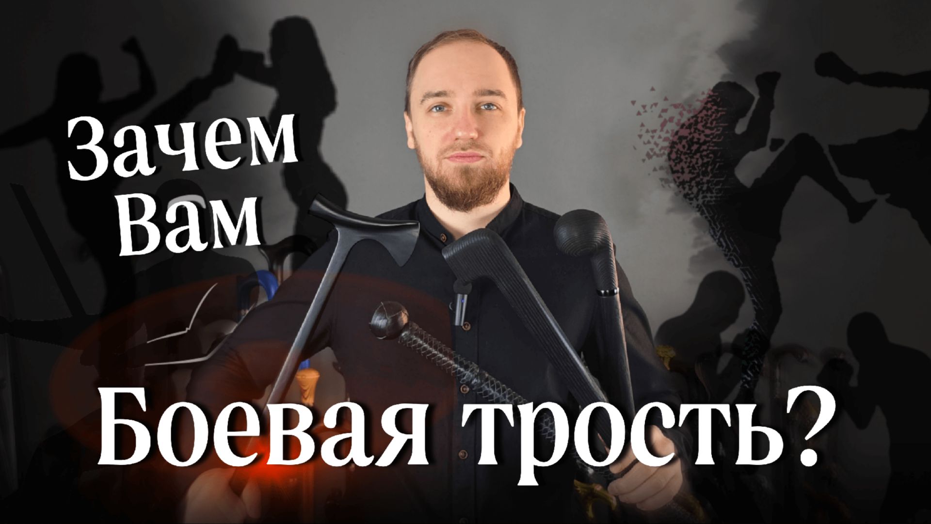 Зачем вам нужна боевая трость? 5 причин, о которых вы не догадывались