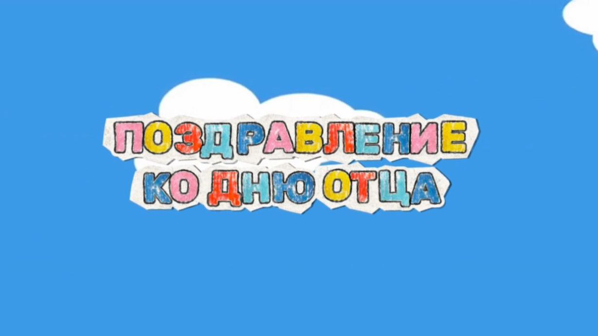 День пап 2025