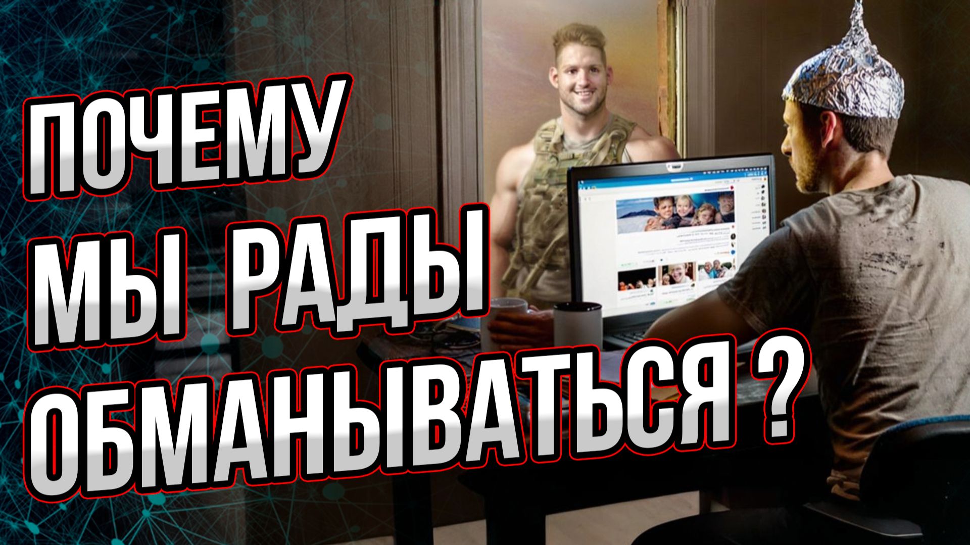 Три причины нашей веры «как бы историкам». Что толкает нас к этой вере? И почему нет веры науке?